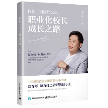 职业化校长成长之路 刘春晖 电子工业出版社