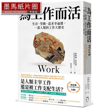 在途 詹姆斯．舒兹曼 为工作而活：生存、劳动、追求幸福感，一部人类的工作大历史 八旗文化