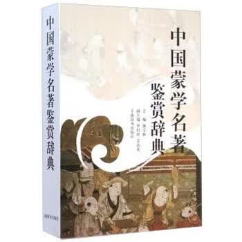 中国蒙学名著鉴赏辞典【正版图书】