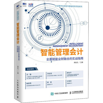 智能管理会计 全面赋能业财融合的实战指南 图书
