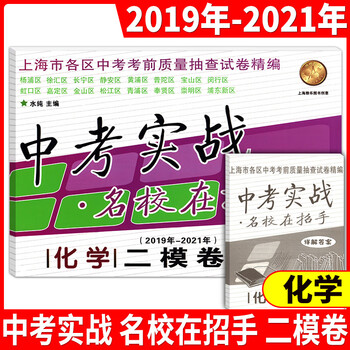 2019-2021年版上海中考二模卷化学 中考实战名校在招手附答案201920202021三年合订本上海市初三初中各区化学二模卷模拟试题汇编