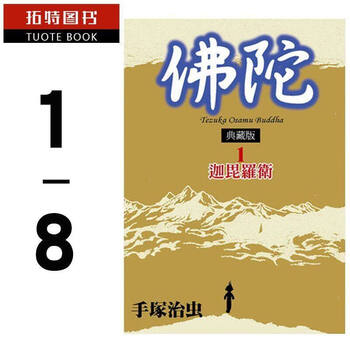 在途 台版漫画书 手冢治虫 佛陀 典藏版（全八册） 盒装非盒装随机出货 套书 东贩 再版中