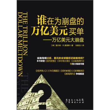 谁在为崩盘的万亿美元买单-万亿美元大崩盘
