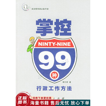 掌控99种行政工作方法