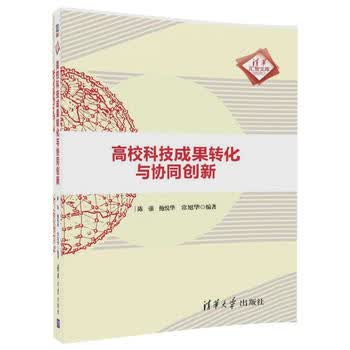 高校科技成果转化与协同创新清华汇智文库