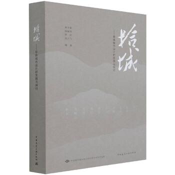 拾城--总体城市设计的实践与探讨