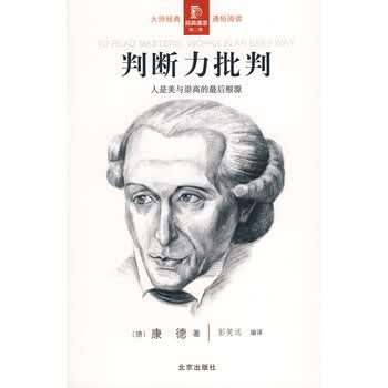 判断力批判:人是美与崇高的根源