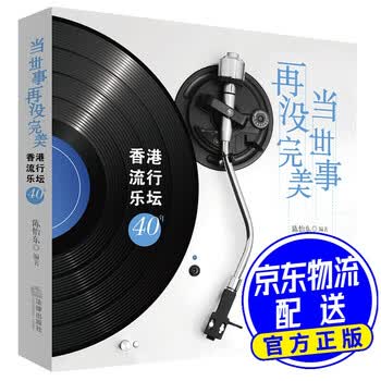 当世事再没完美：香港流行乐坛40年