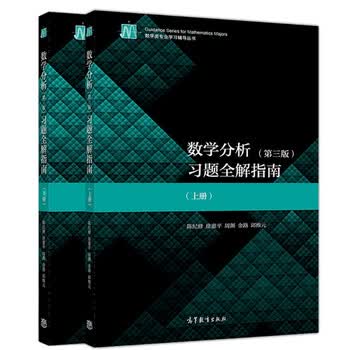 数学分析(第三版)习题全解指南上下 共2册