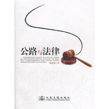 公路与法律 范金国