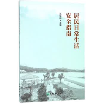 居民日常生活安全指南