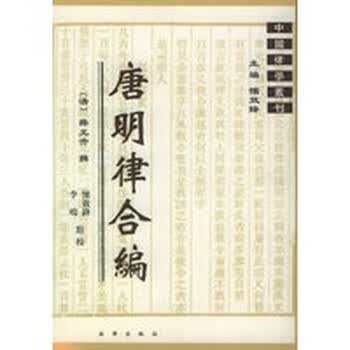 中国律学丛刊:唐明律合编