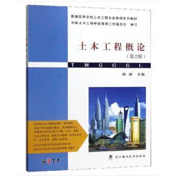 土木工程概论 熊峰 编 9787562960379