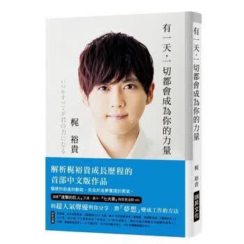 有一天，一切都会成为你的力量：解析超人气声优梶裕贵成长历程的中文版作品 港台原版 梶裕贵 日本