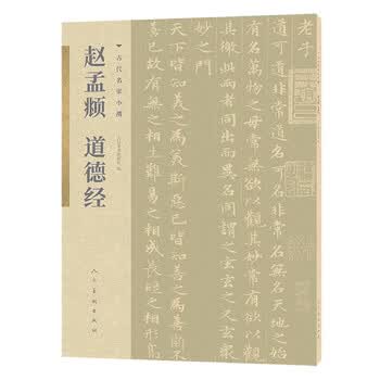 赵孟頫道德经/古代名家小楷