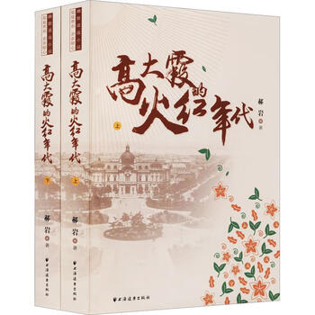 高大霞的火红年代(全2册) 图书
