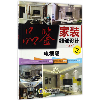 品鉴家装细部设计(第2季电视墙)