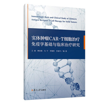 实体肿瘤CAR-T细胞治疗免疫学基础与临床治疗研究