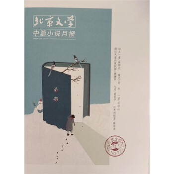 北京文学中篇小说月报 2022年第1期 京东