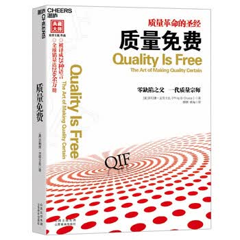 质量免费 管理 一般管理学 确定质量的艺术 质量管理与控制 （美）菲利浦·克劳士比 著 湛庐文化