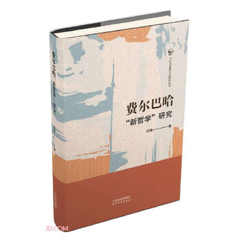 正版 费尔巴哈“新哲学”研究9787201172743
