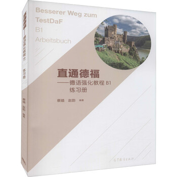 德语强化教程B1练习册 蔡嫱,赵韵 编 书籍