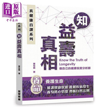 真健康百课系列 知益寿真相 港台原版 陈松鹤 香港万里机构