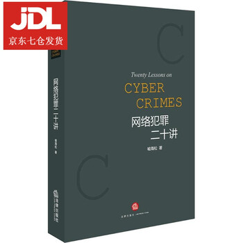 网络犯罪二十讲 喻海松 著 9787511879431