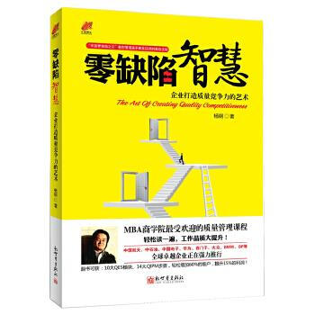 零缺陷智慧 杨钢　著 新世界出版社