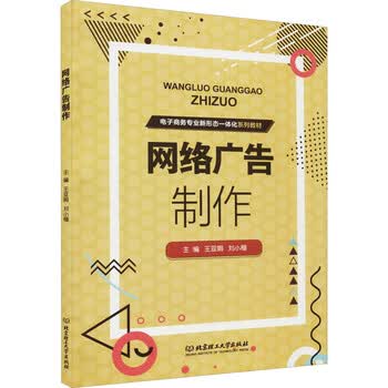 网络广告制作 王亚娟,刘小榴 编 书籍
