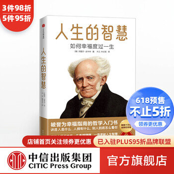 人生的智慧 如何幸福度过一生（作家榜经典文库） 阿图尔叔本华 中信出版社图书