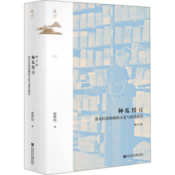 种瓜得豆 清末民初的阅读文化与接受政治 修订版 张仲民  书籍