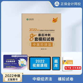 2022中级会计职称梦想成真系列中级经济法冲刺通关8套模拟卷正保会计网校中级会计资格考试全真模拟试卷题库侯永斌