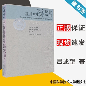完全映射及其密码学应用 吕述望 范修斌 王昭顺 中国科学技术大学出版社