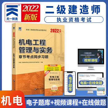2022二级建造师考试用书 二建教材配套考点章节练习题 二级建造师章节考点同步习题 二建习题集送视频 机电工程管理与实务