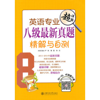 英语专业八级新真题精解与自测【正版图书】