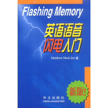 英语语音闪电入门【正版图书】