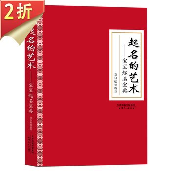 【2折】 起名的艺术：宝宝起名宝典 定价58