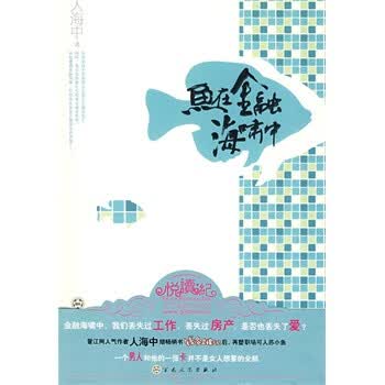 鱼在金融海啸中【正版图书】