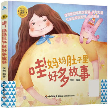 哇！妈妈肚子里好多故事【保证正版】