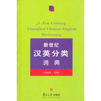 新世纪汉英分类词典【正版图书】