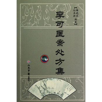 [正版图书] 李可医案处方集 雒晓东,孙其新著 人民军医出版社 9787509161982