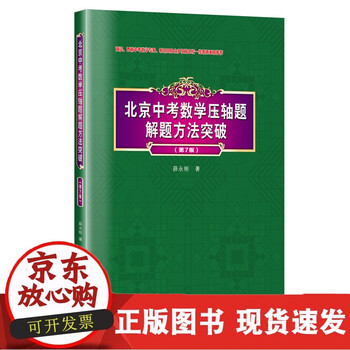 C北京中考数学压轴题解题方法突破(第7版) 薛永刚 哈尔滨工业大学出版社