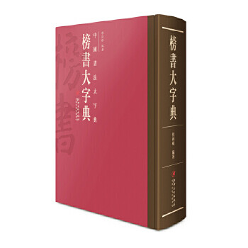中国书法大字典---榜书大字典 程同根 江西美术出版社 9787548036074