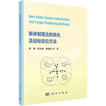 新体制雷达的优化及目标定位方法9787030705228陈鹏等著科学出版社