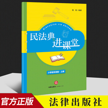 民法典进课堂小学低年级版-上册 杨帆编著 法律出版 民法典普及读物法律知识普及书籍民法典进校园普法