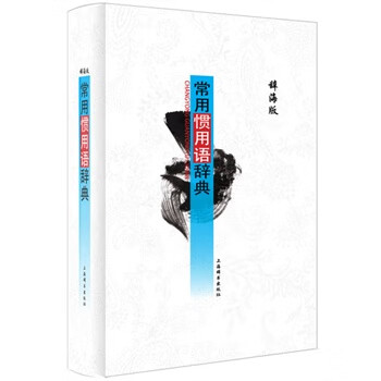 常用惯用语辞典 温端政,吴建生