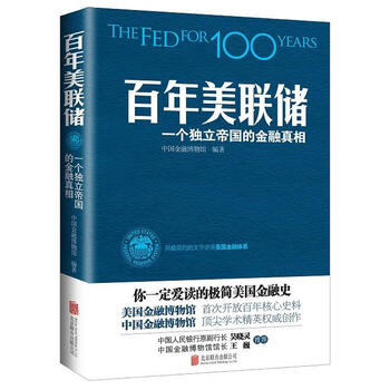 百年美联储:一个独立帝国的金融真相 中国金融博物馆