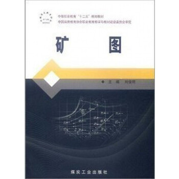 矿图 刘俊荷 煤炭工业出版社