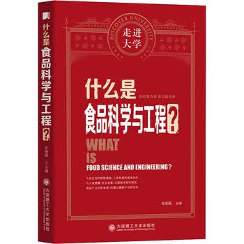 什么是食品科学与工程? 图书